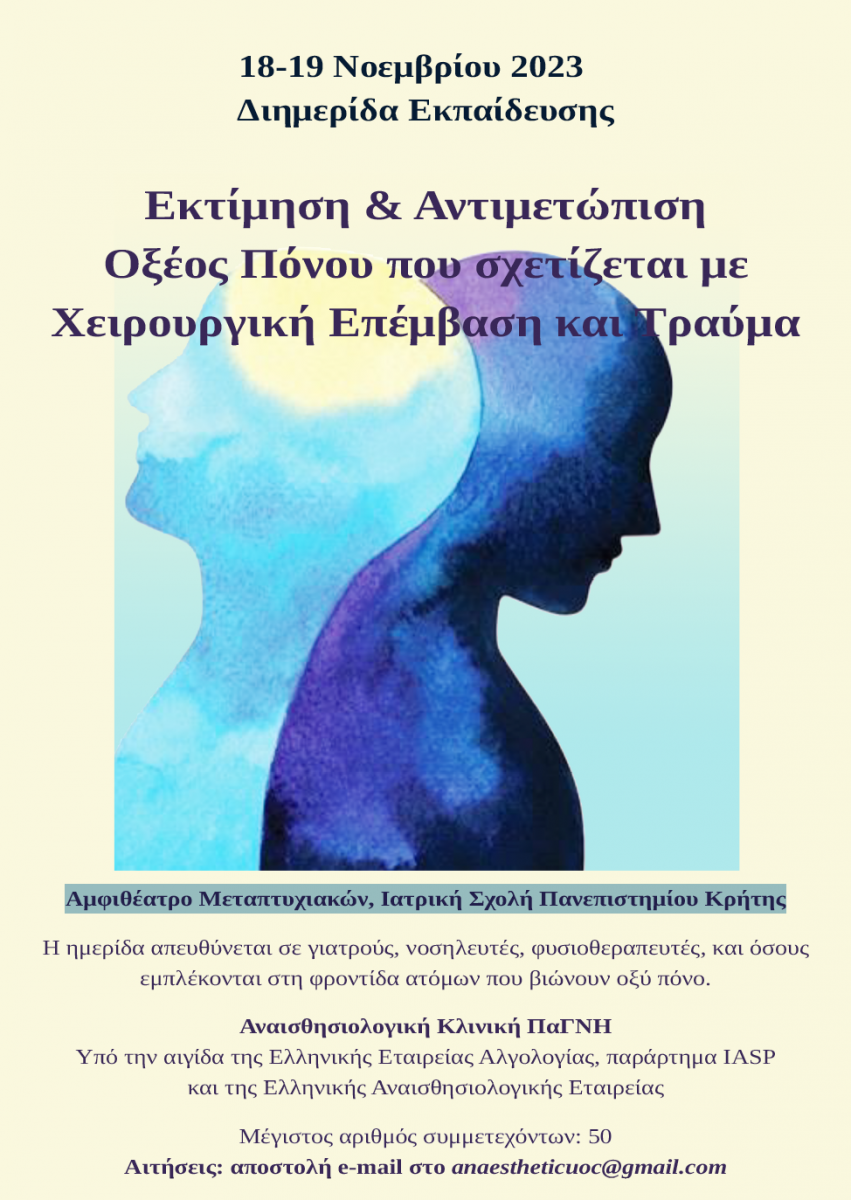 Ε.Α.Ε-Ελληνική Αναισθησιολογική Εταιρεία