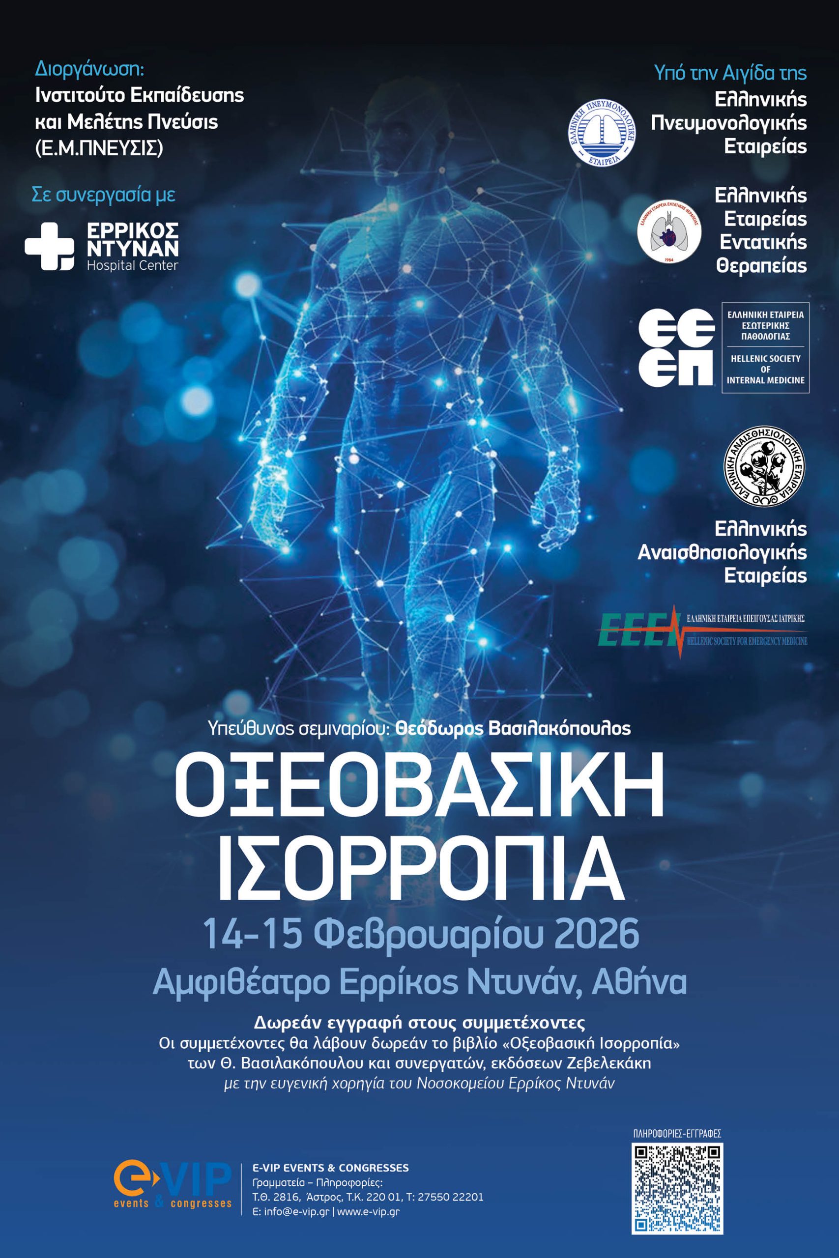Ε.Α.Ε-Ελληνική Αναισθησιολογική Εταιρεία