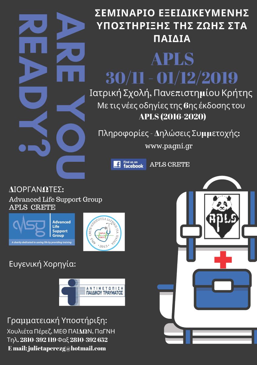 ΣΕΜΙΝΑΡΙΟ ΕΞΕΙΔΙΚΕΥΜΕΝΗΣ ΥΠΟΣΤΗΡΙΞΗΣ ΤΗΣ ΖΩΗΣ ΣΤΑ ΠΑΙΔΙΑ (ADVANCED ...